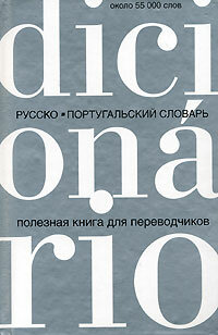Словарь(АСТ)(тв) р/португальский Ок. 55 тыс. сл. Полезная кн. д/переводчиков (Лазарев А. В.)