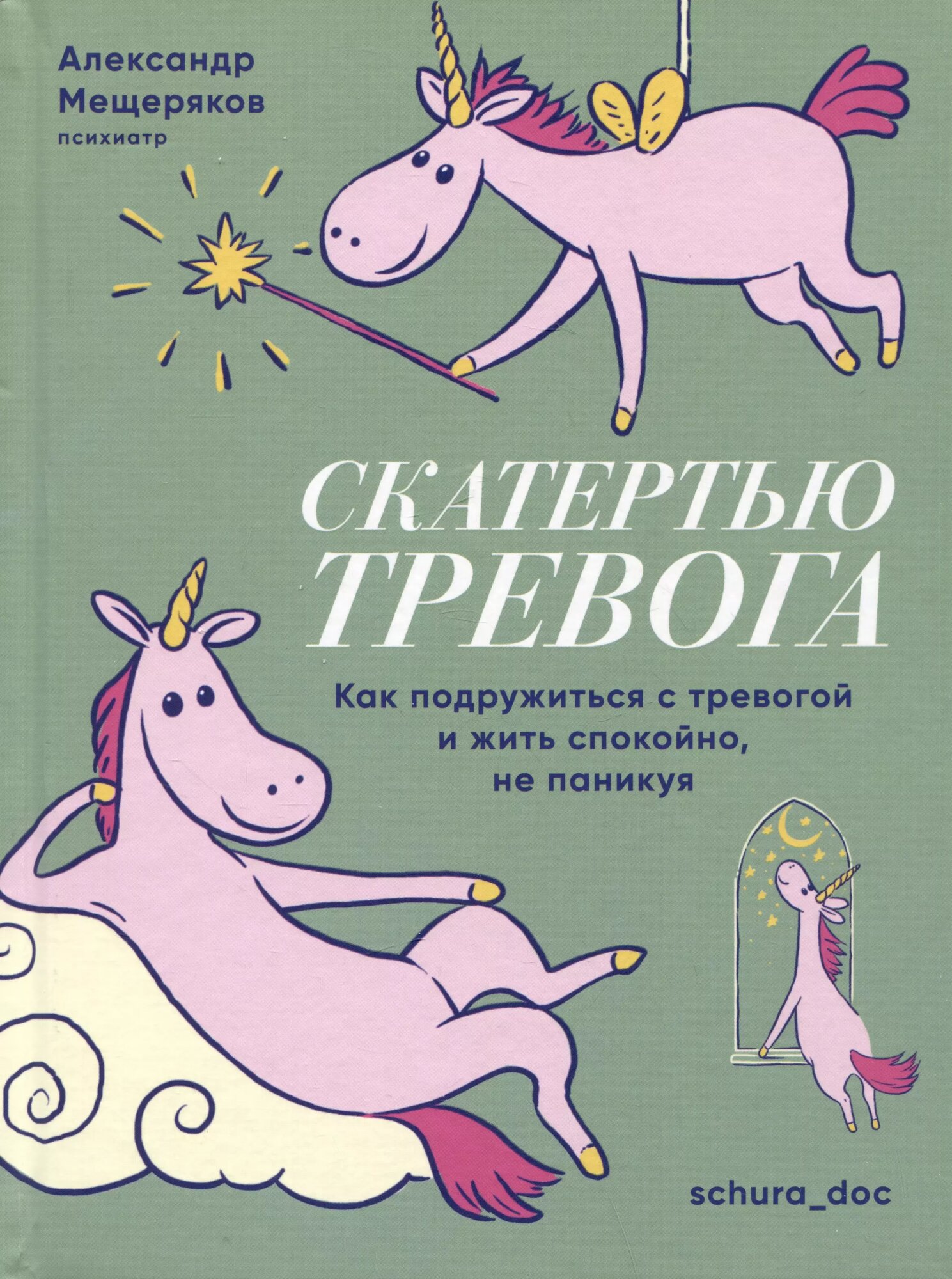 Скатертью тревога. Как подружиться с тревогой и жить спокойно, не паникуя(Александр Мещеряков)