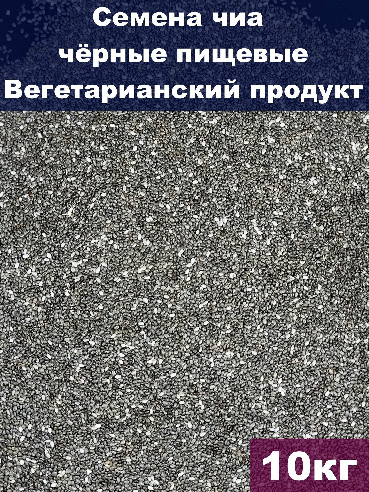 Семена чиа чёрные пищевые, 10 кг, Вегетарианский продукт, Vegan