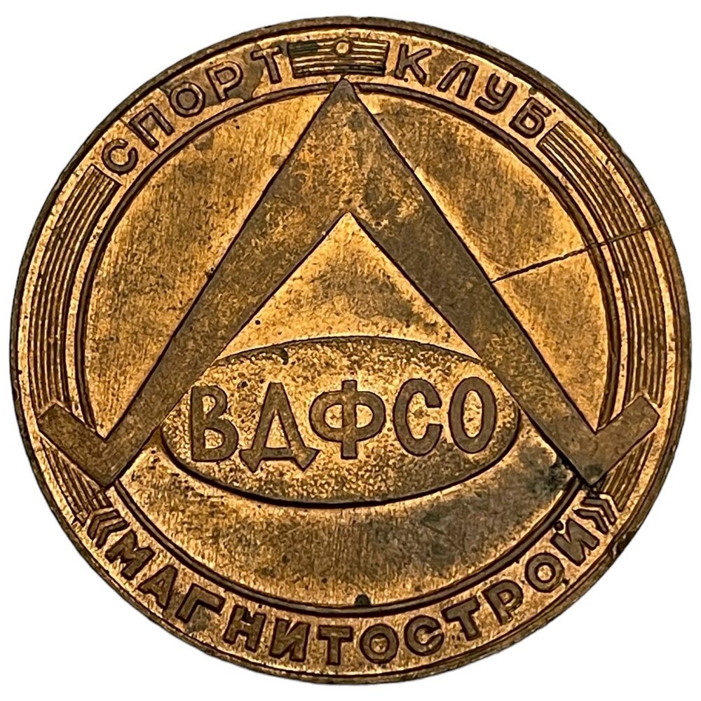 СССР, настольная медаль "вдфсо спорт-клуб Магнитострой. Победителю рабочей спартакиады" 1981-1990 гг