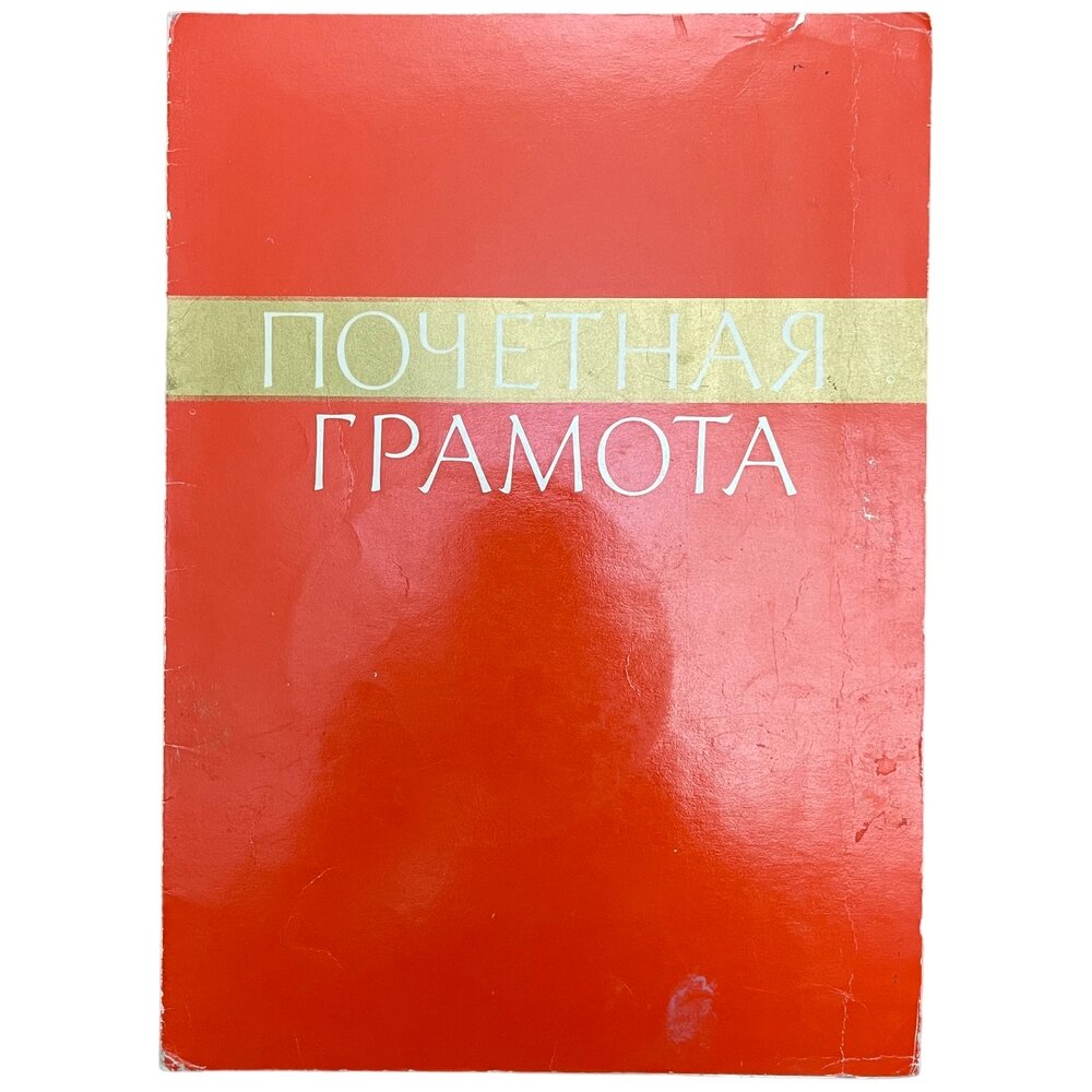 СССР, почетная грамота республиканского психоневрологического диспансера 1980 г.