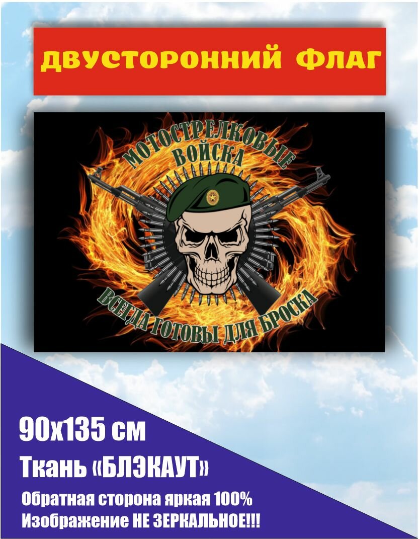 Двусторонний флаг Мотострелковые войска череп 90х135 см Большой