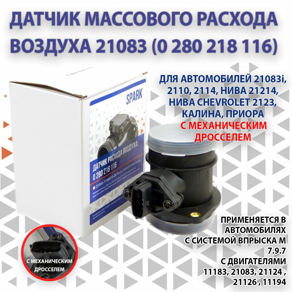 Датчик массового расхода воздуха 21083, 2110, 2114, Kalina, Priora аналог BOSCH 0 280 218 116 SPARK