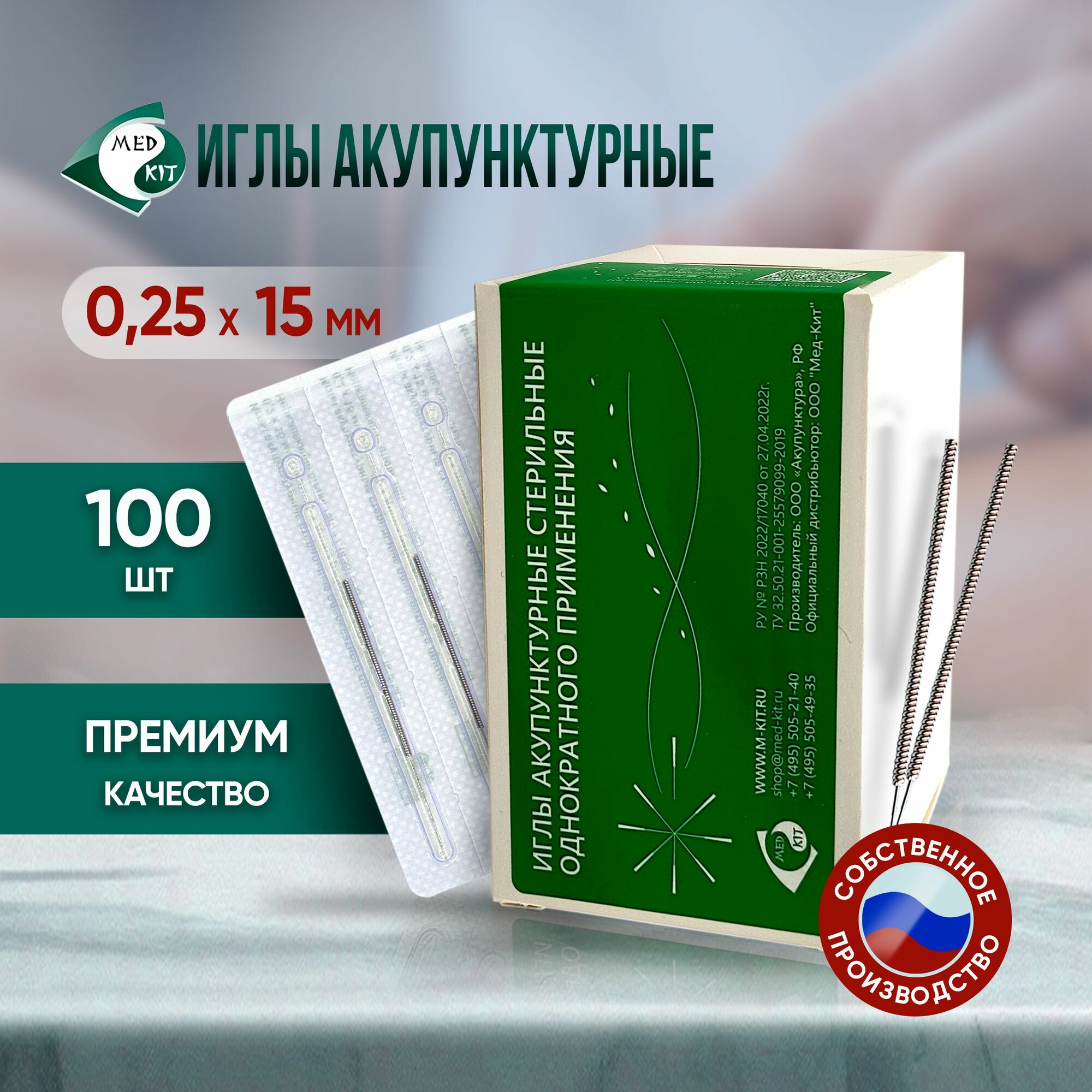 Иглы акупунктурные стерильные 0,25х15 мм, 100 игл в упаковке
