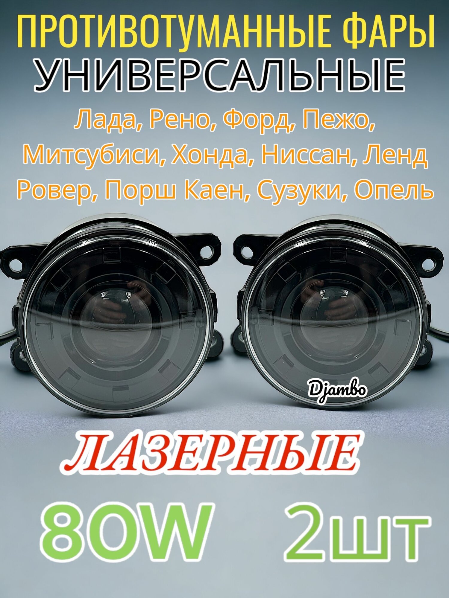 Противотуманные фары (птф) Линзованные 2шт.