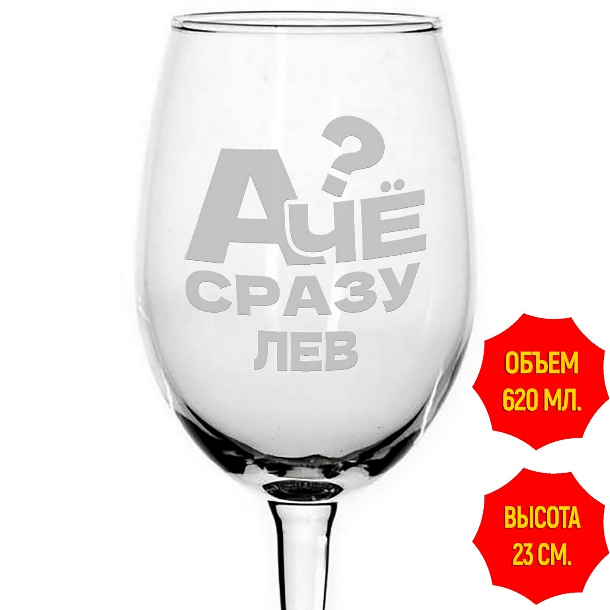 Бокал под вино с гравировкой а чё сразу Лев - 620 мл, высота 23 см.