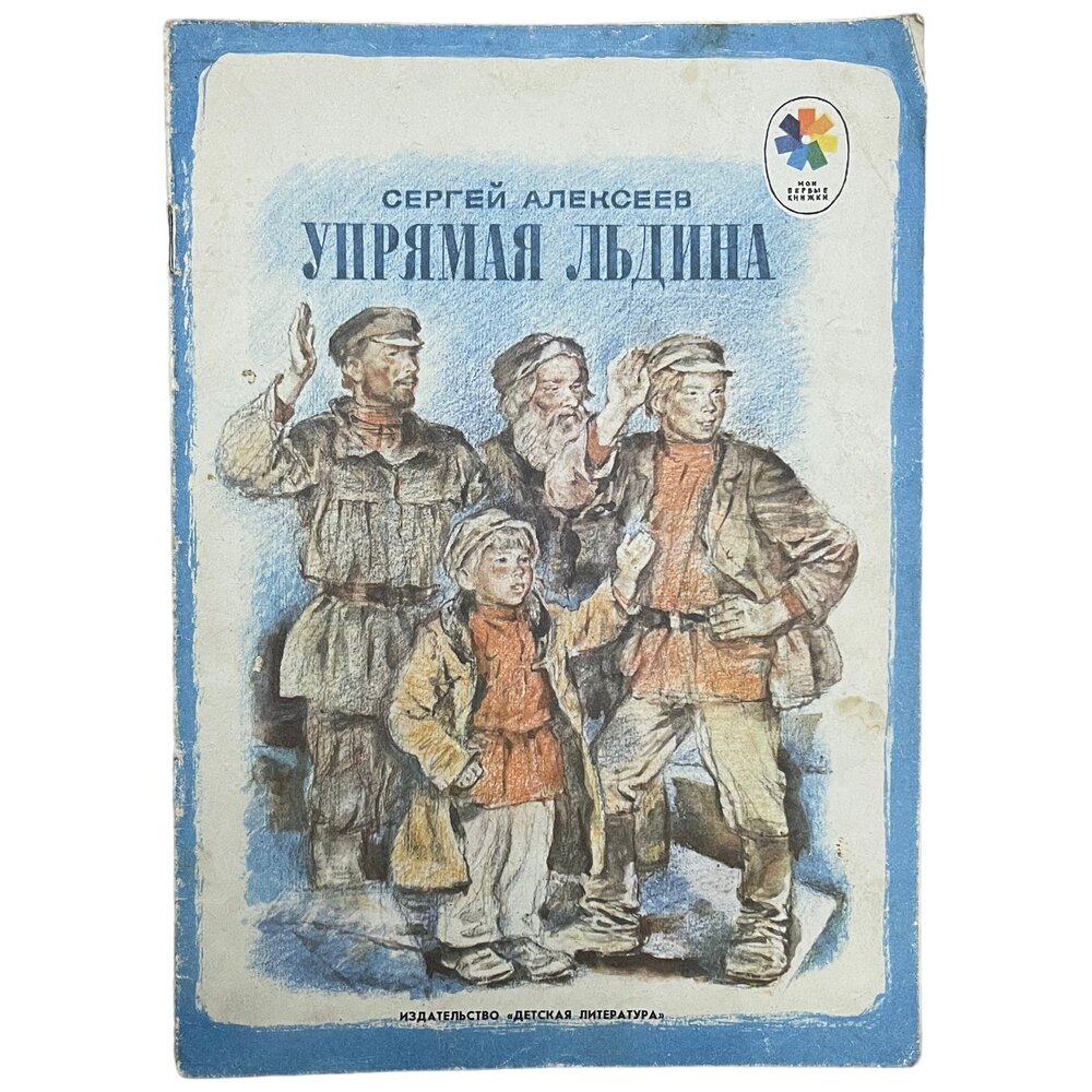 Сергей Алексеев "Упрямая льдина" 1979 г. Изд. "Детская литература", СССР