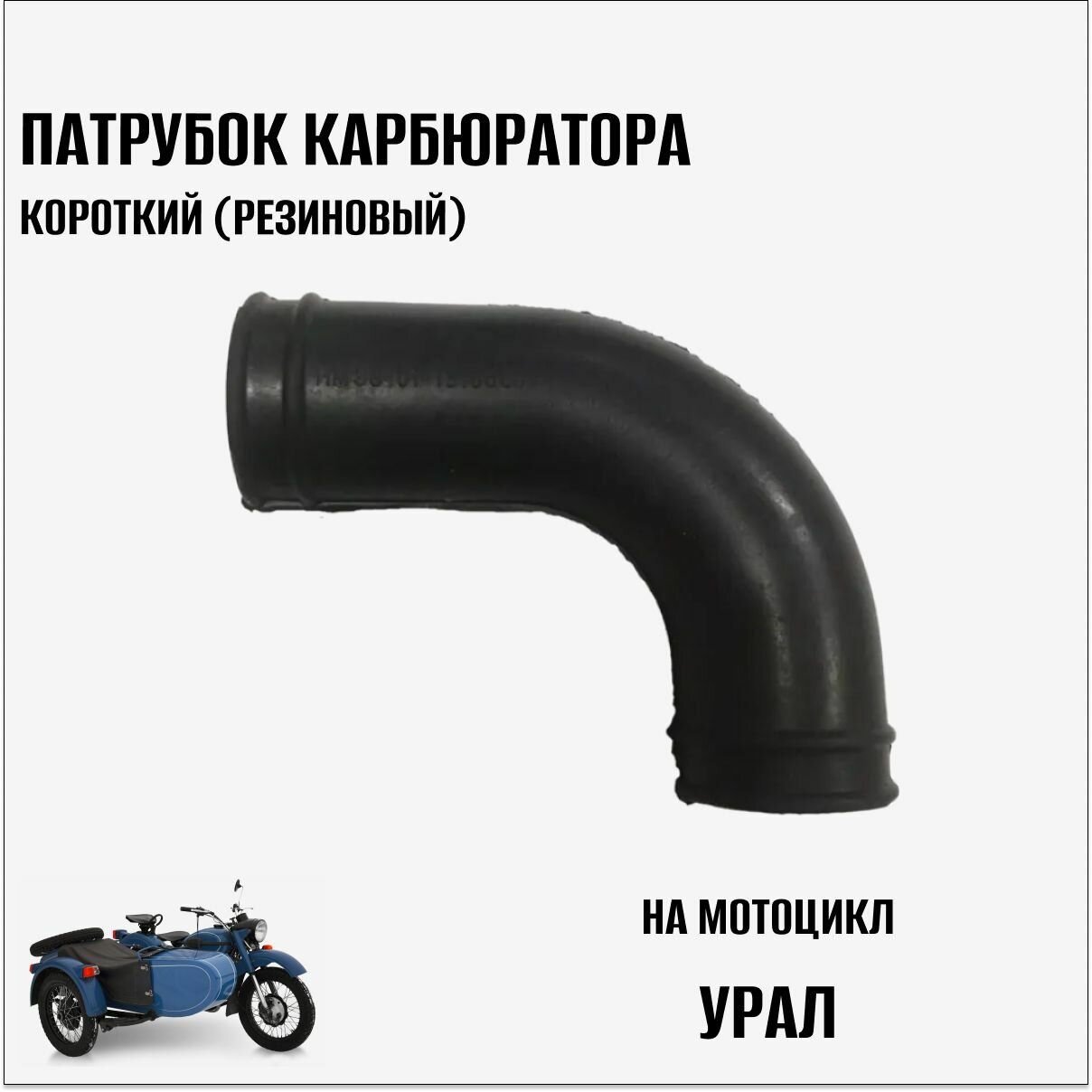 Патрубок карбюратора короткий на мотоцикл Урал, резиновый