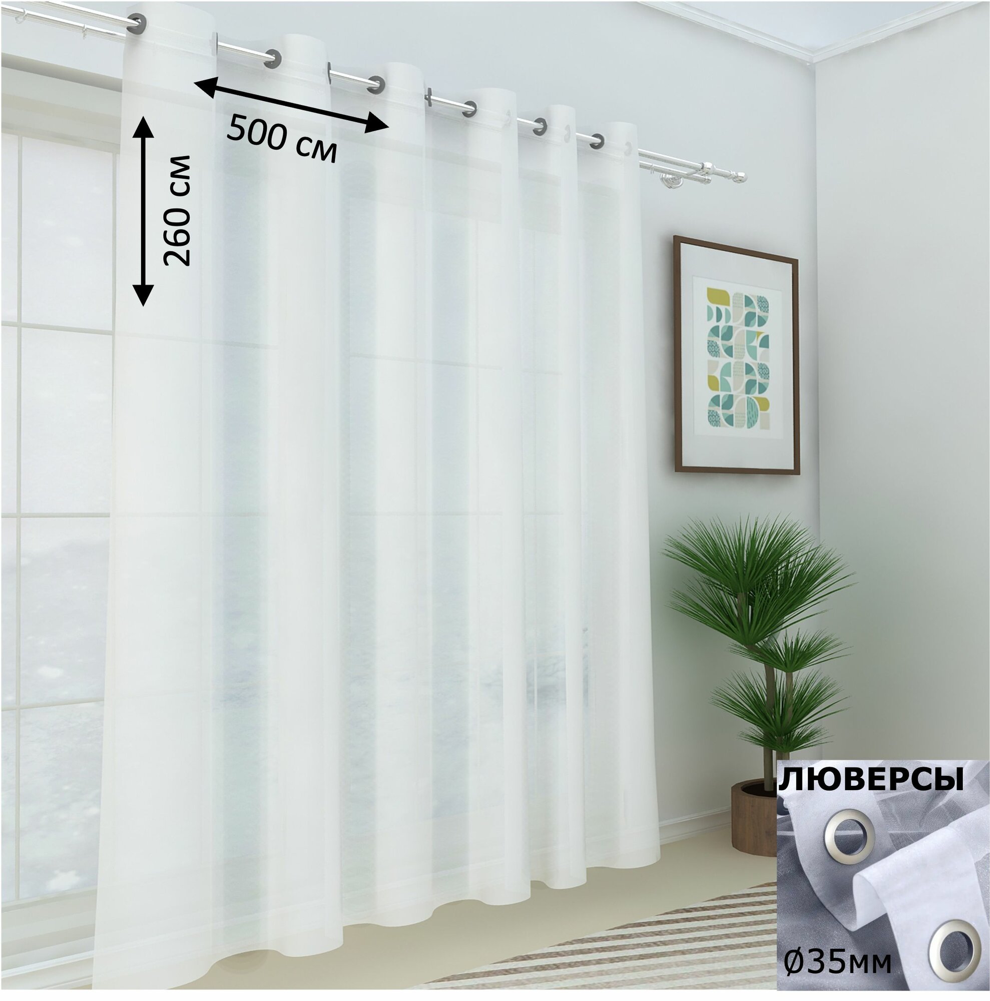 Тюль в спальню в гостиную на люверсах вуаль, 500х260см