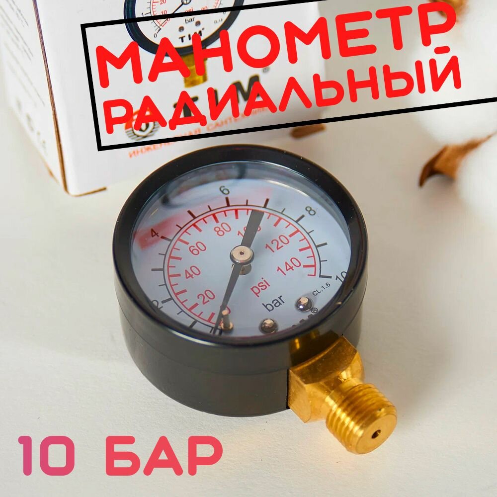 Манометр радиальный 10 бар, 65 мм, 1/4 TIM MP-У