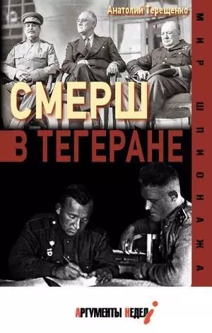 Смерш в Тегеране