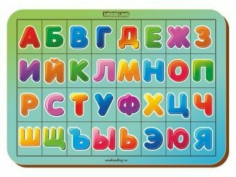 Деревянная рамка-вкладыш, Изучаем алфавит, 32 вкладыша