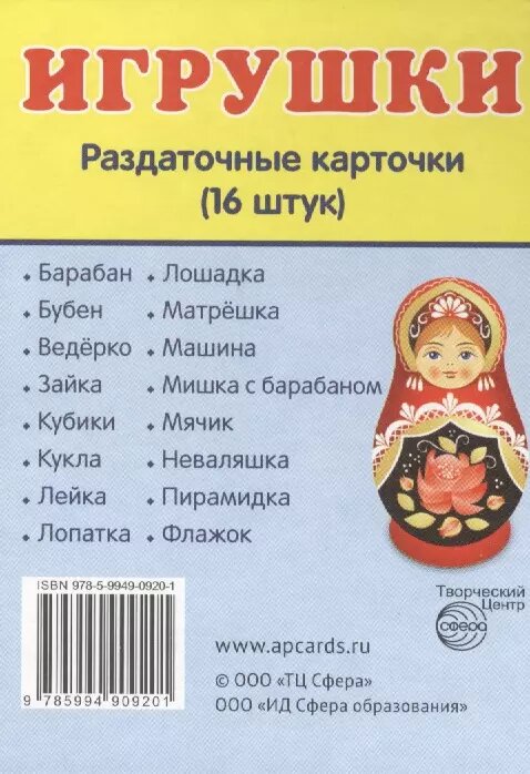 Дем. картинки супер Игрушки.16 раздаточных карточек с текстом(63х87мм)