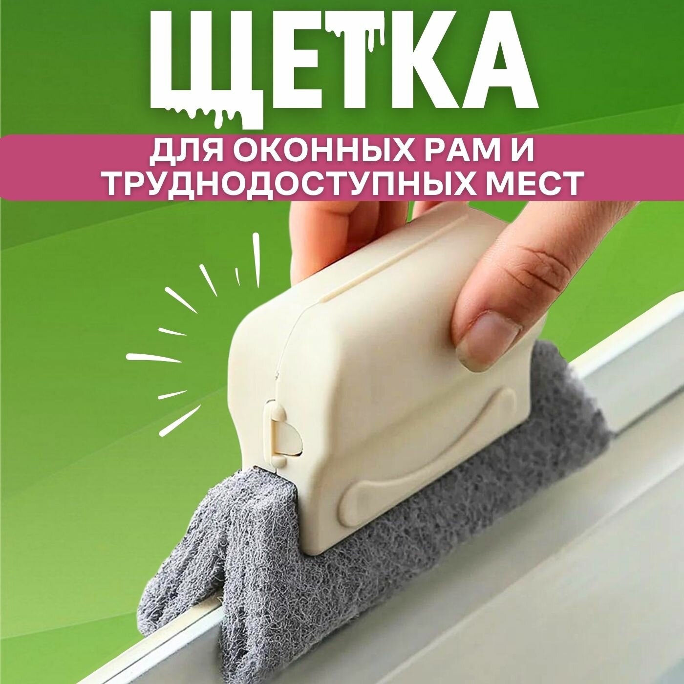 Щетка для мытья окон, углов, щелей, губка для окон, щетка для уборки дома, губка для кухни, тряпка для чистки