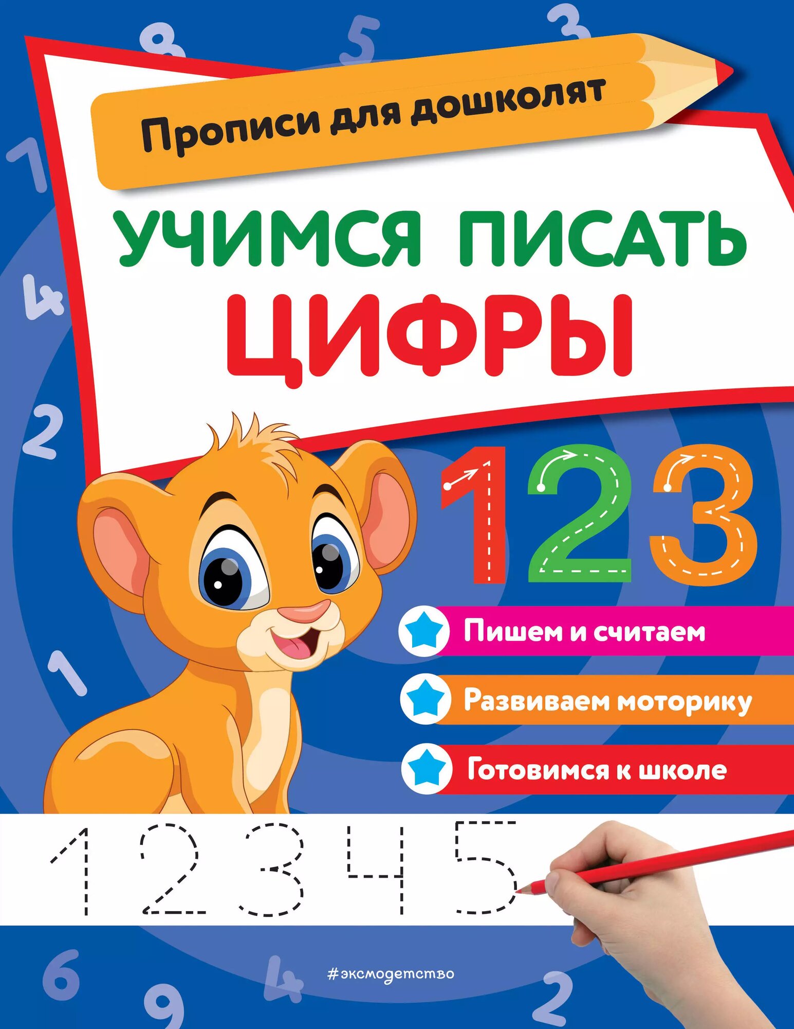 Учимся писать цифры