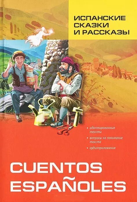 Испанские сказки и рассказы: Пособие по чтению