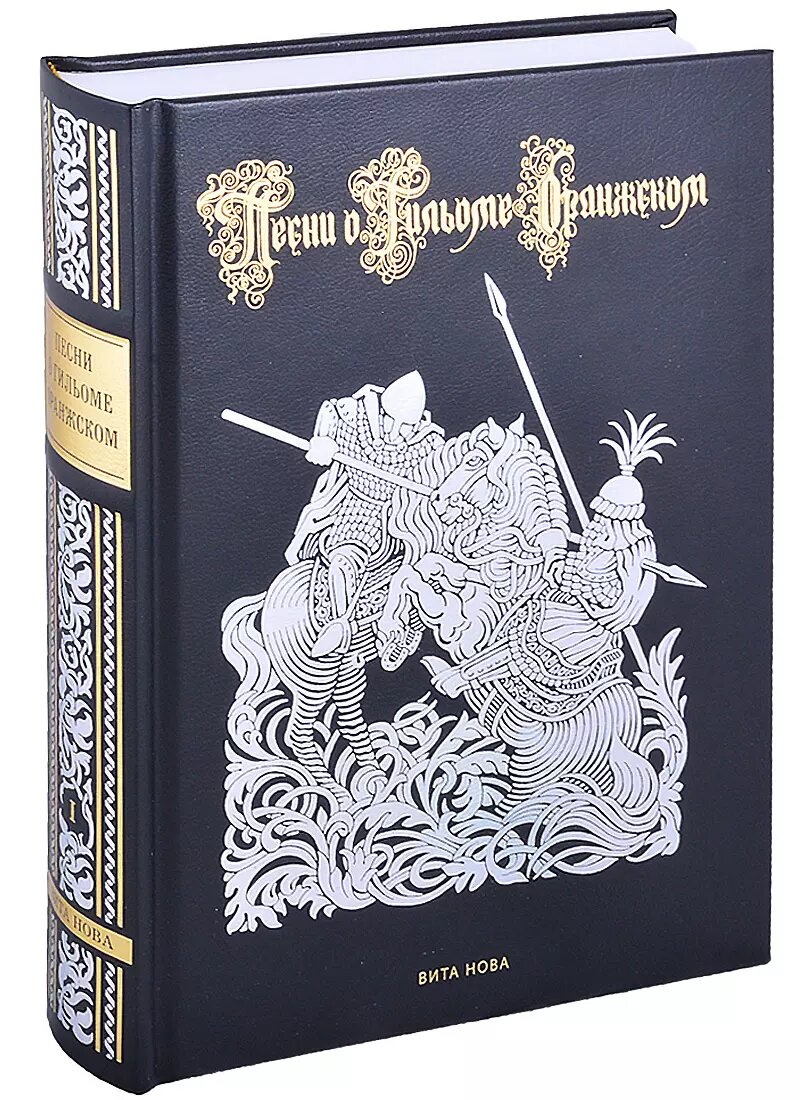 Песни о Гильоме Оранжском. В двух томах (комплект из 2-х книг)