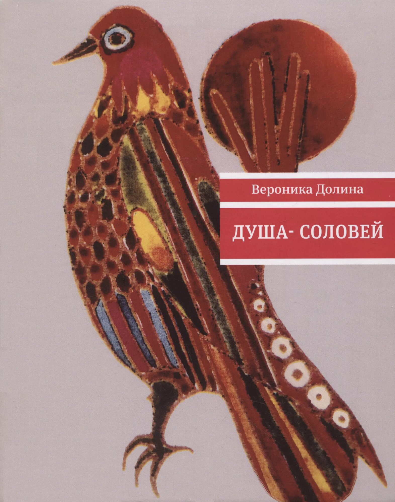 Душа-cоловей: стихотворения (Вероника Долина)