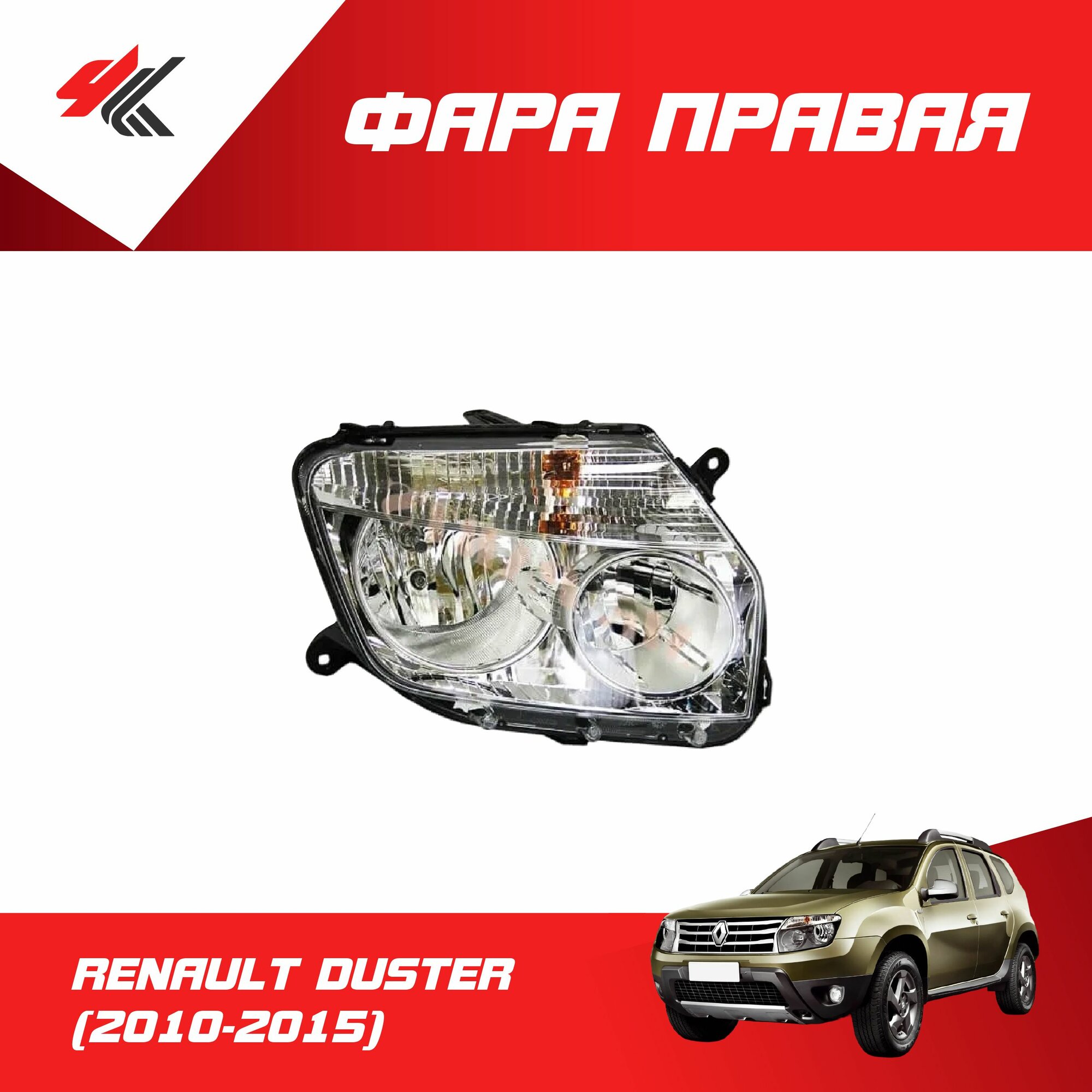 Фара правая рено дастер (2010-2015) фишка 5-пинов (хром) / Autotop
