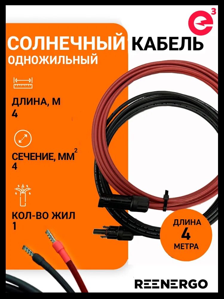 Солнечный кабель одножильный сечение 4 мм² с коннектором МС4, длина 4 м