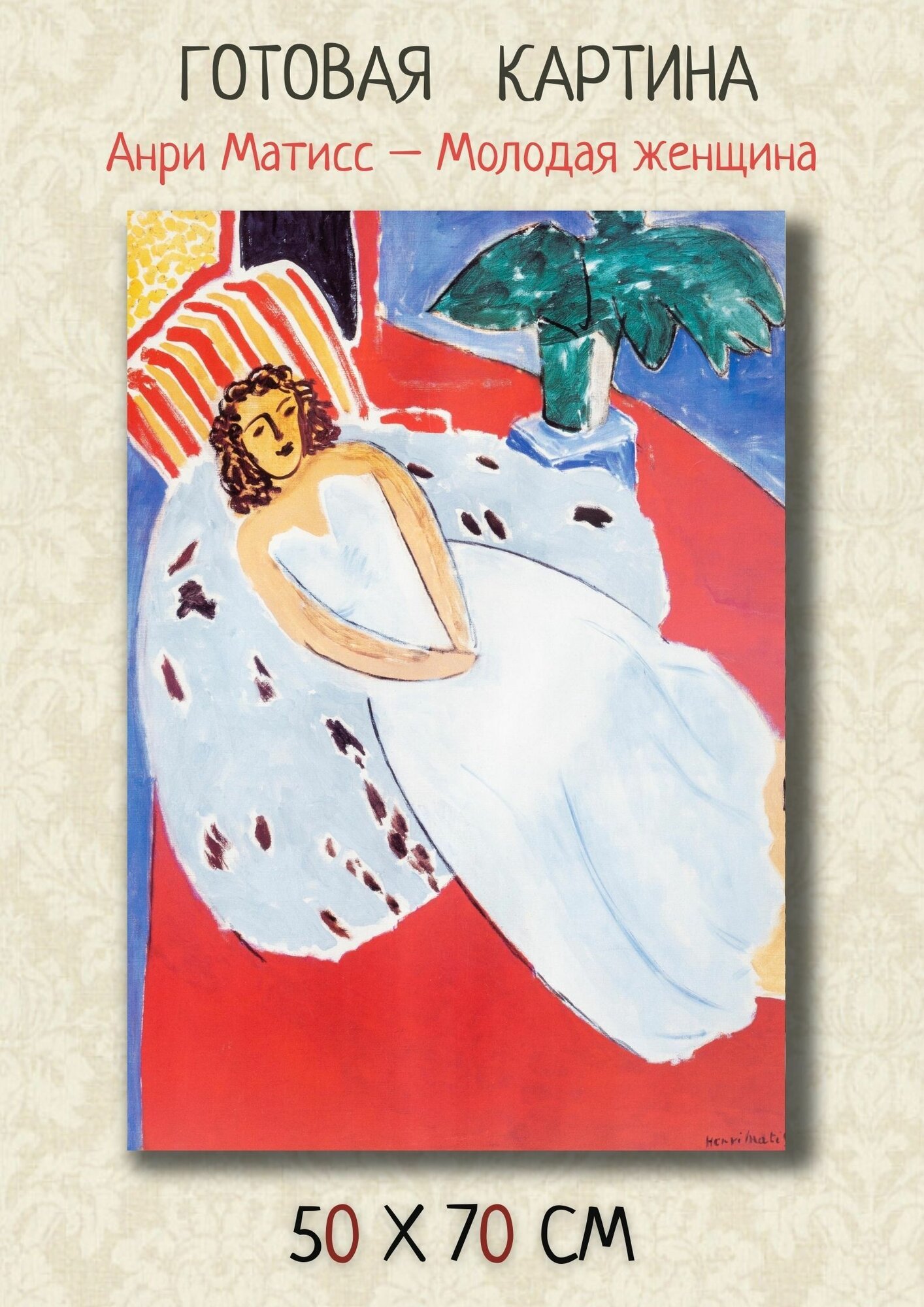 Художник Анри Матисс - "Молодая женщина в белом на красном фоне" Картина 70х50