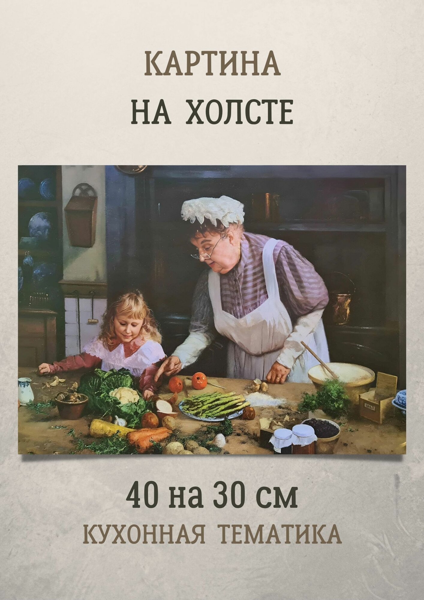 Картина для домохозяйки интерьерная "Внучка с бабушкой на кухне"