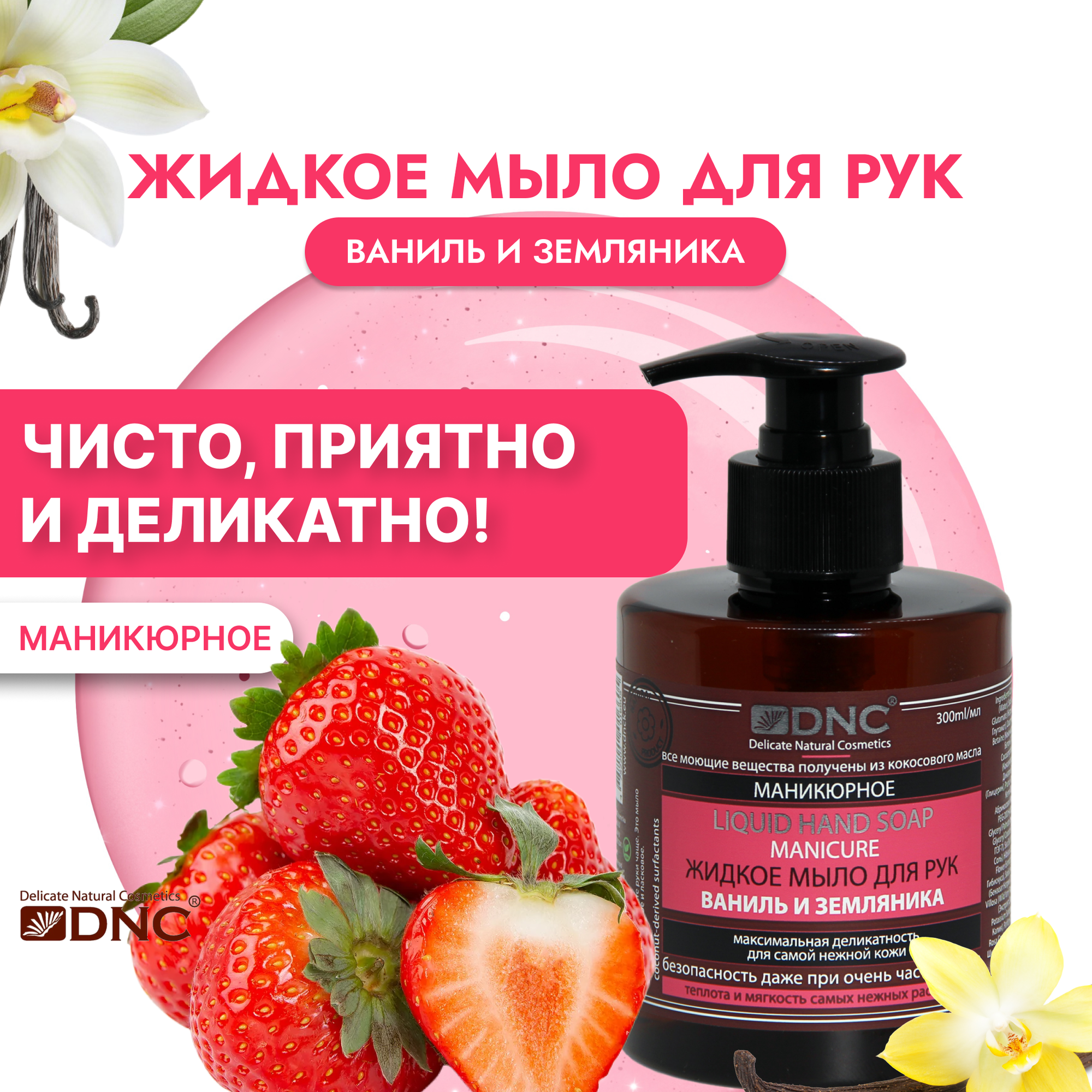 DNC Жидкое мыло для рук Ваниль и Клубника, 300мл, увлажняющее