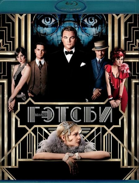 Великий Гэтсби (Blu-Ray диск)