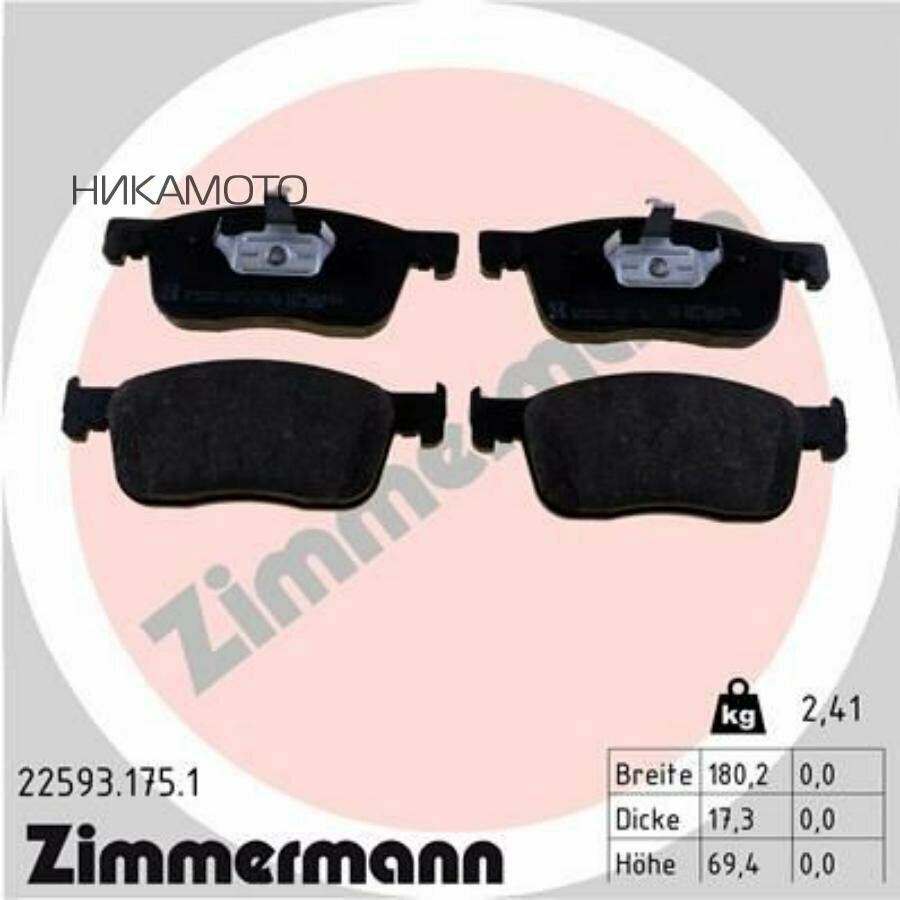 ZIMMERMANN 22593.175.1 Колодки тормозные