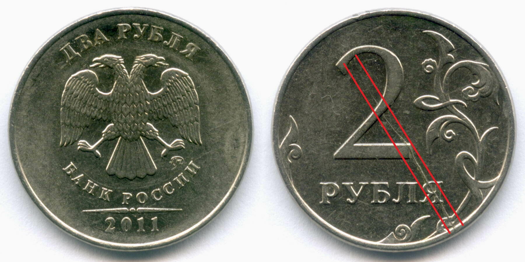 2 рубля 2011 год. Брак - раскол штемпеля на реверсе. XF