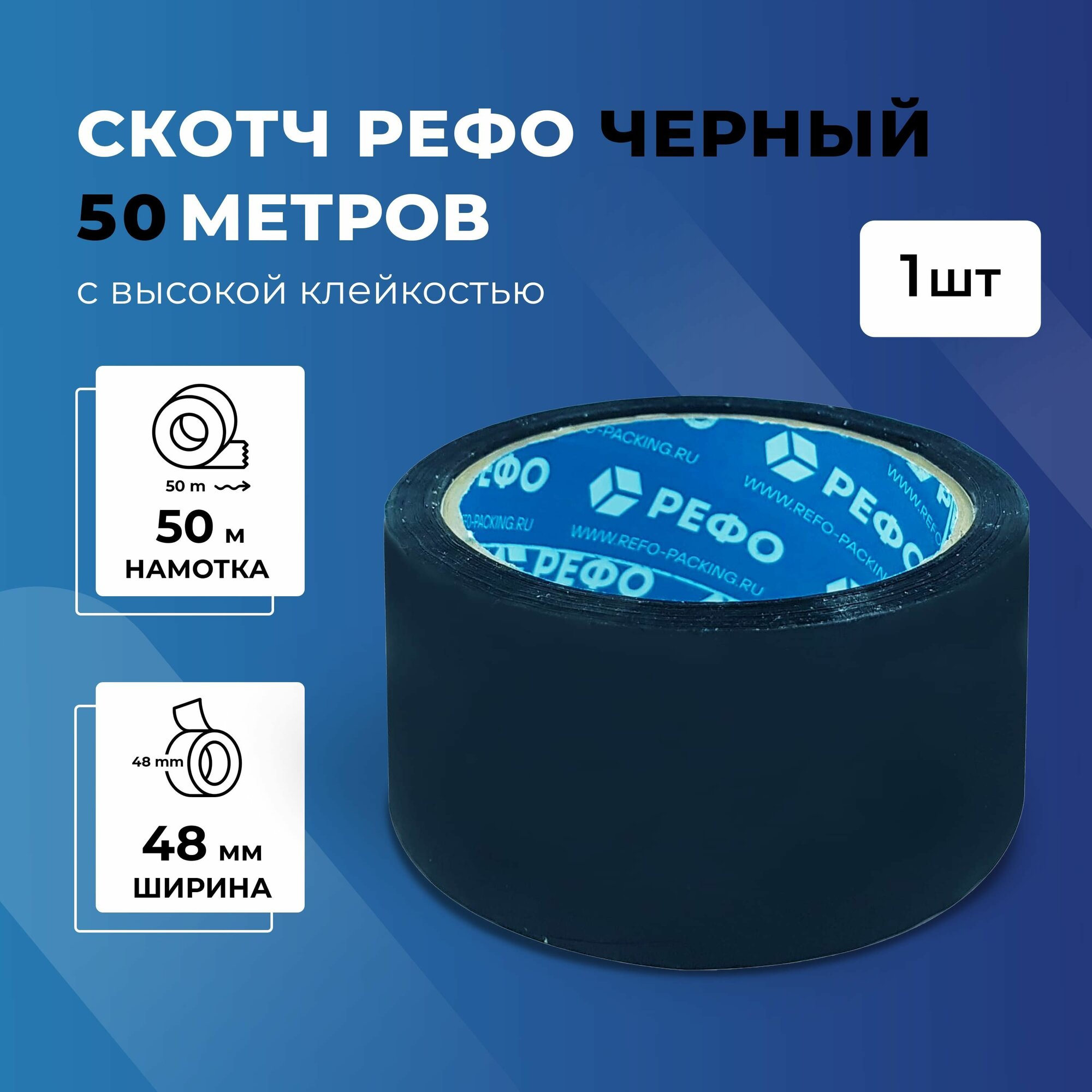 Скотч черный рефо, длина 50 метров, ширина 48 мм, 43 мкр, 1 шт.