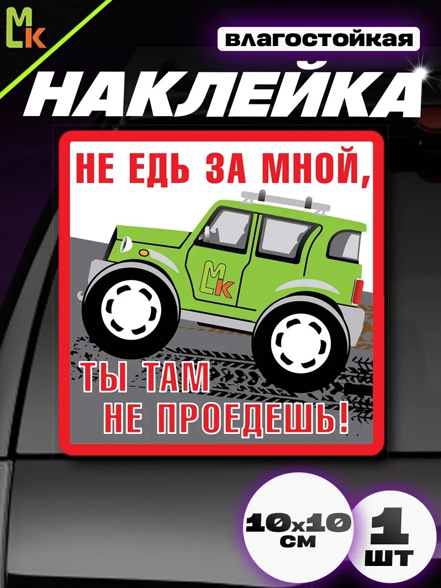 Наклейка MkAuto на машину виниловая "Не едь за мной", самоклеющая пленка