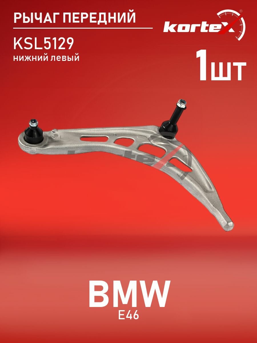 Рычаг передней подвески нижний левый БМВ 3, Z4, Альпина B3, (Brilliance) 3 ST31122282121, SH1904, QL3487