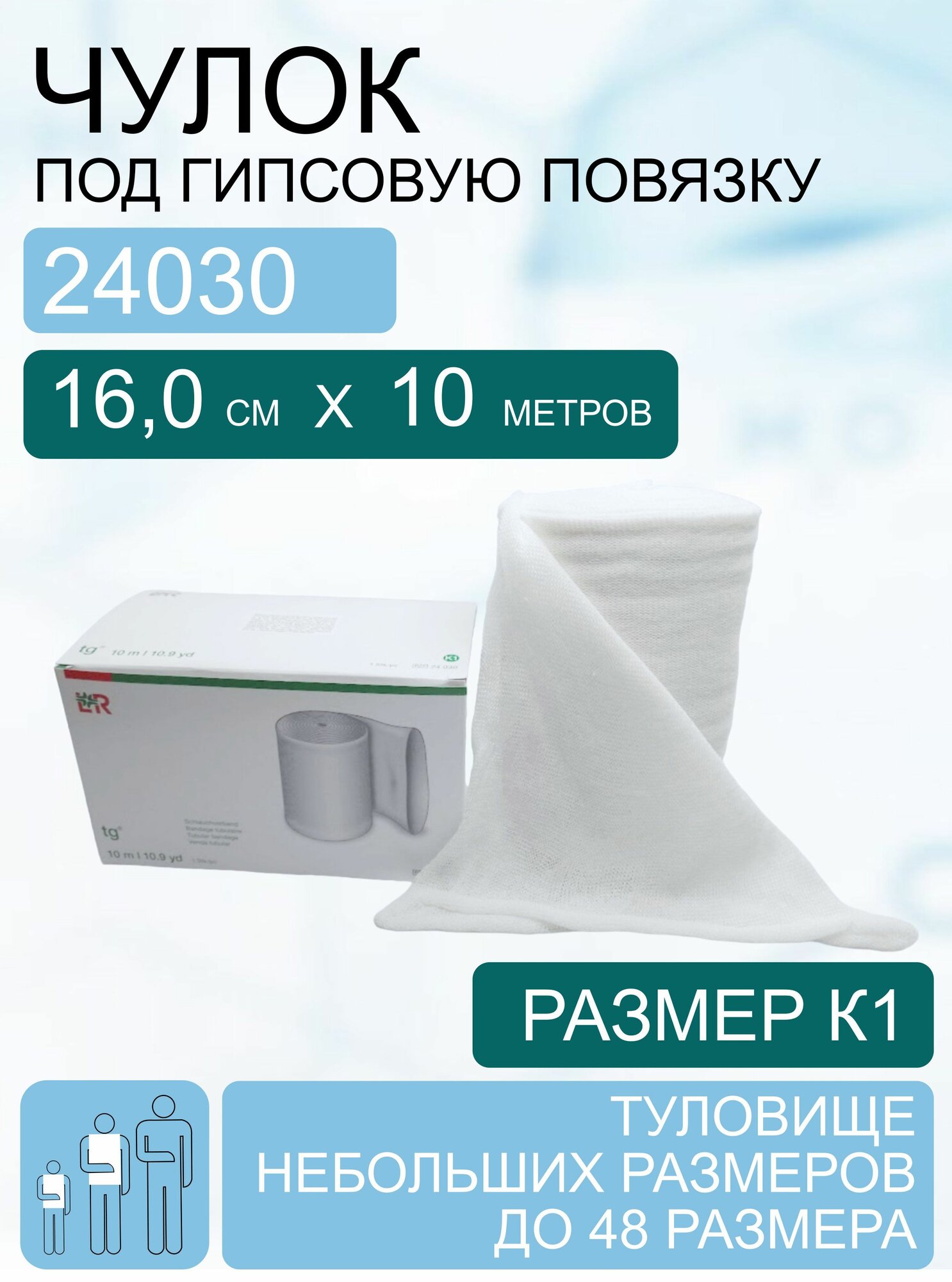 Чулок под гипсовую повязку /Бинт трубчатый TG, размер К1 (16см*10м) до 46 размера, 24030