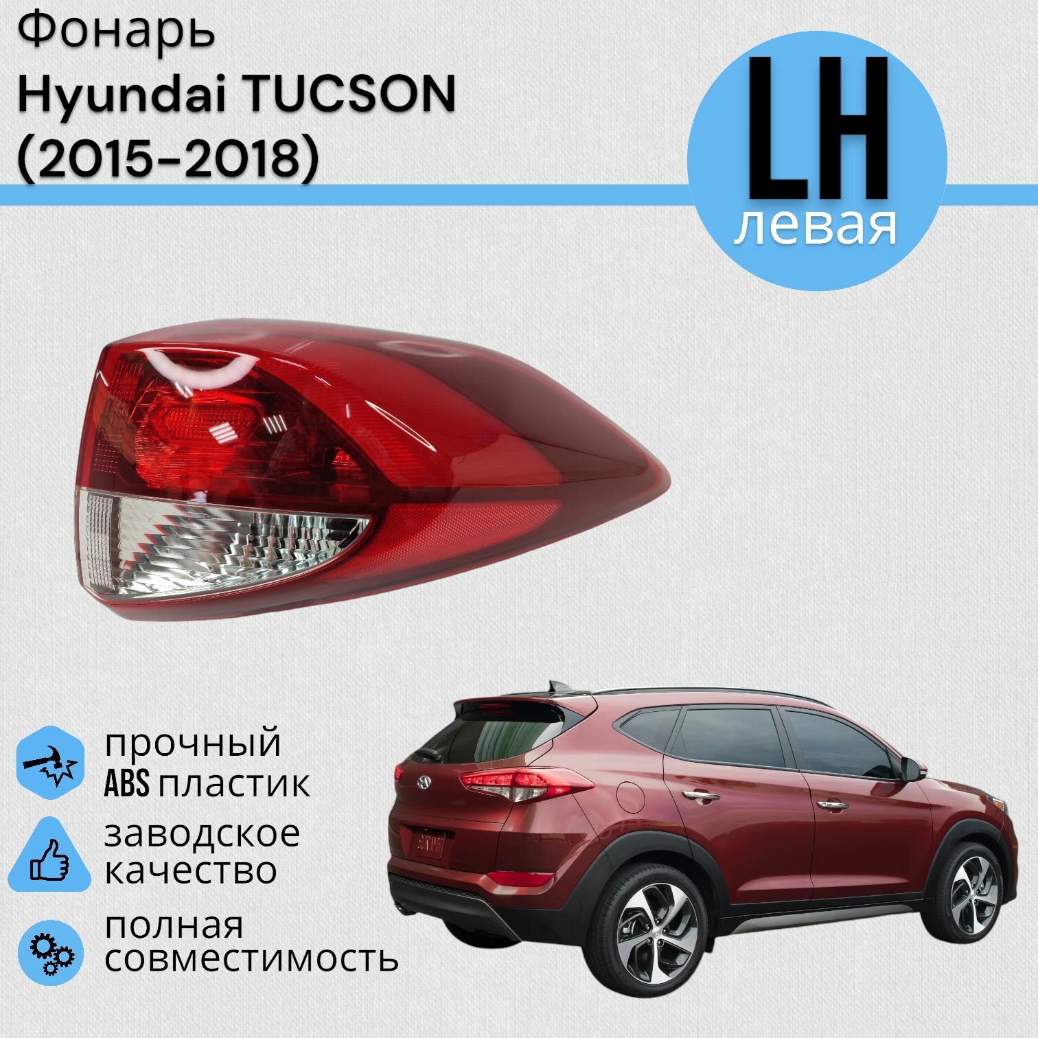 Фонарь Hyundai TUCSON Хендай туксон 2015-2018 левая