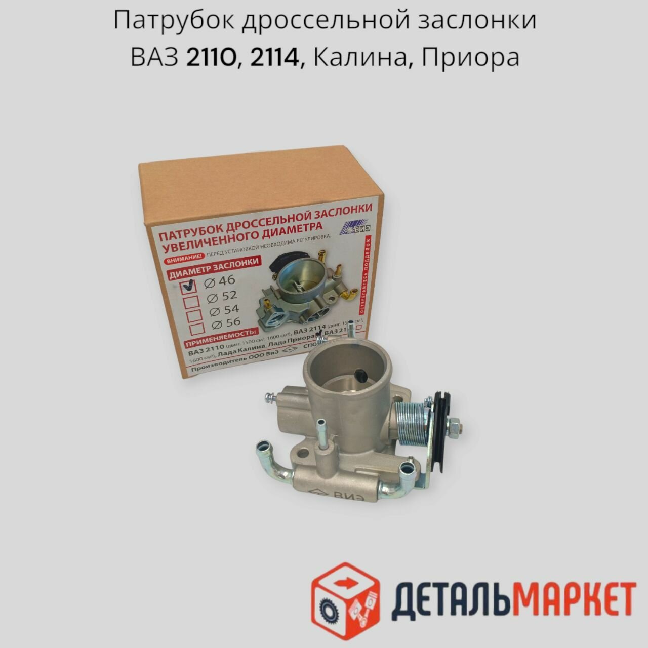 Патрубок дроссельной заслонки (46 мм.) для ВАЗ 2110, 2114, Лада Калина, Приора (без датчиков)
