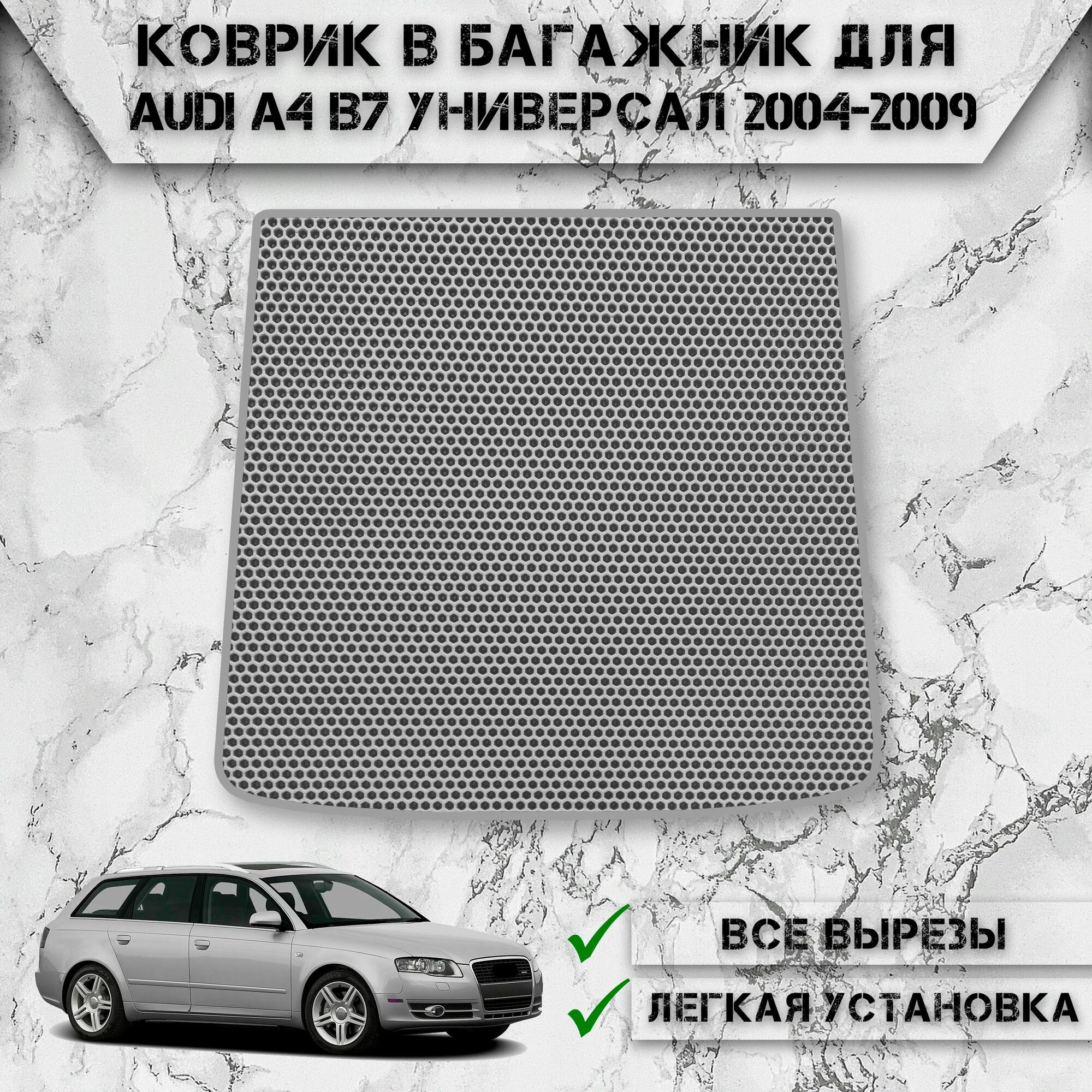 Коврик ЭВА Сота в багажник для авто Ауди А4 Б7 / Audi A4 B7 Универсал 2004-2009 Серый С Серым Кантом