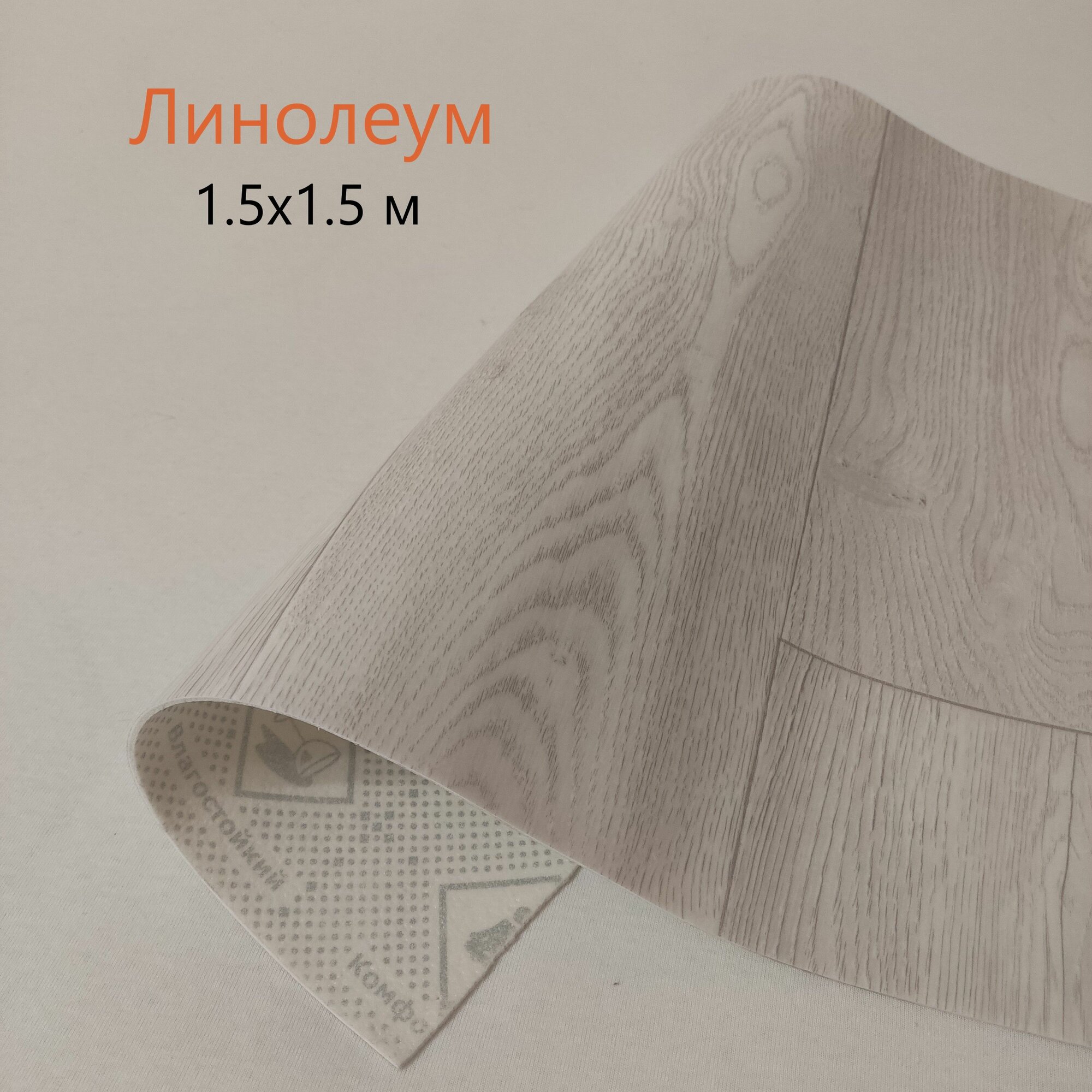 Линолеум для дома на отрез Tarkett, коллекции Sparta, Mate 1. Линолеум 1,5x1,5 м