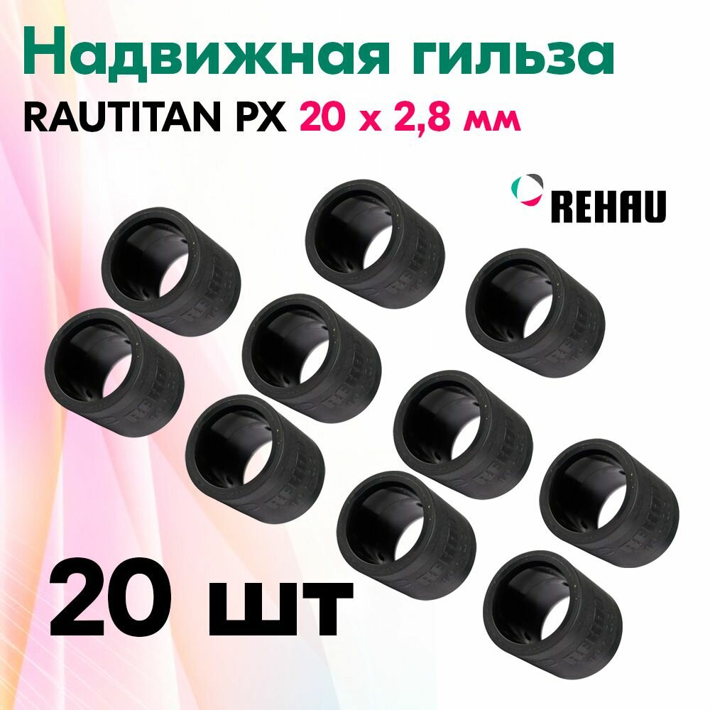 Гильза 20 Rehau 20 шт