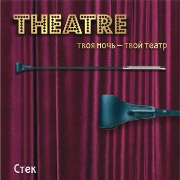 12233 ToyFa Theatre Стек. С небольшим шлепком