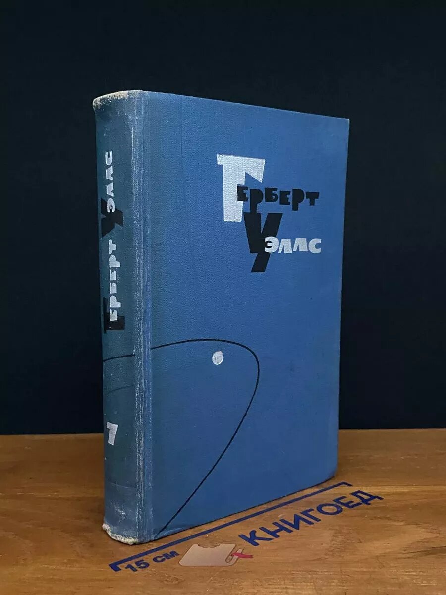 Книга. Герберт Уэллс. Собрание сочинений в пятнадцати томах. Том 7 1964 (2040823371879)