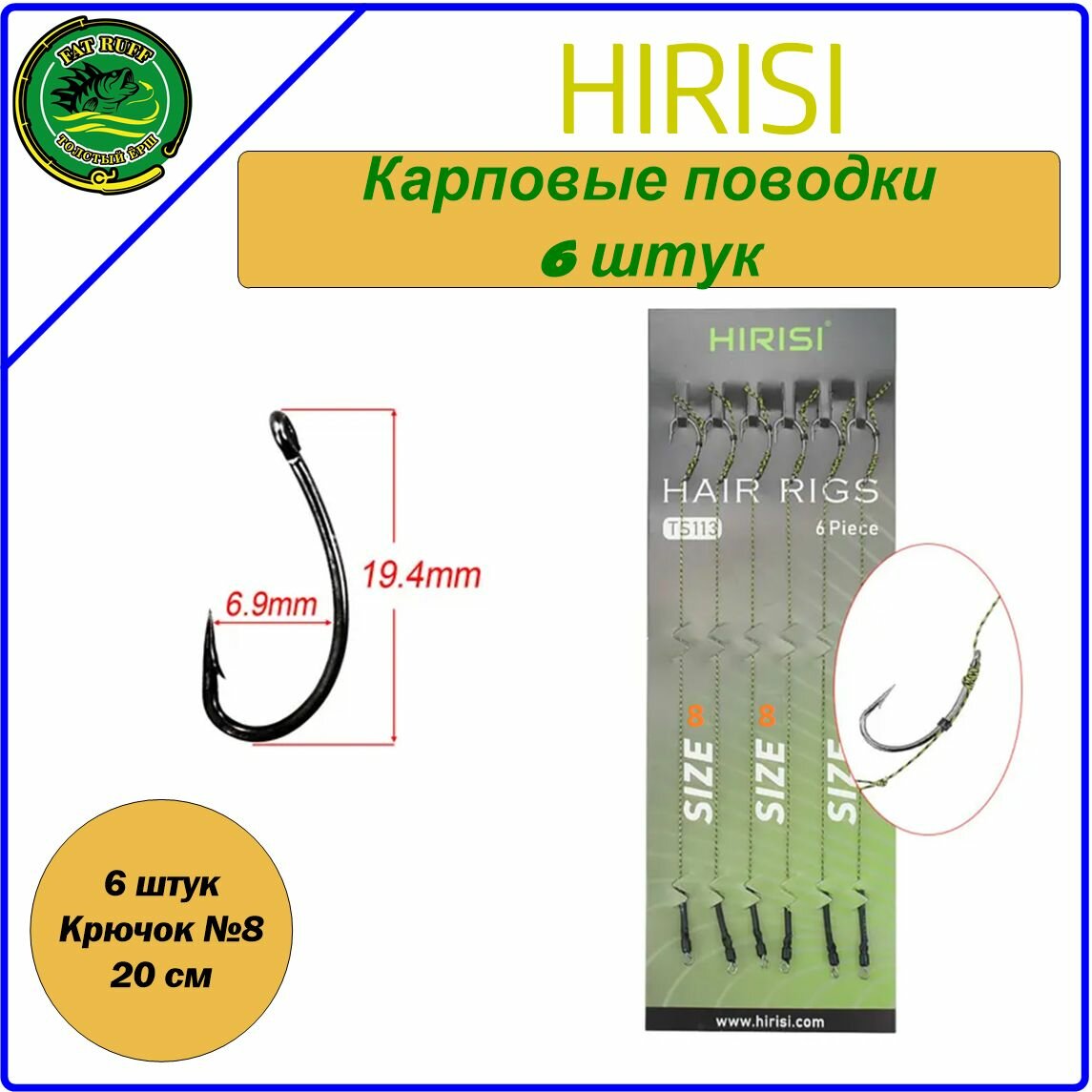 HIRISI HAIR RIGS TS113 карповые поводки, готовые, 20 см. крючок №8,
