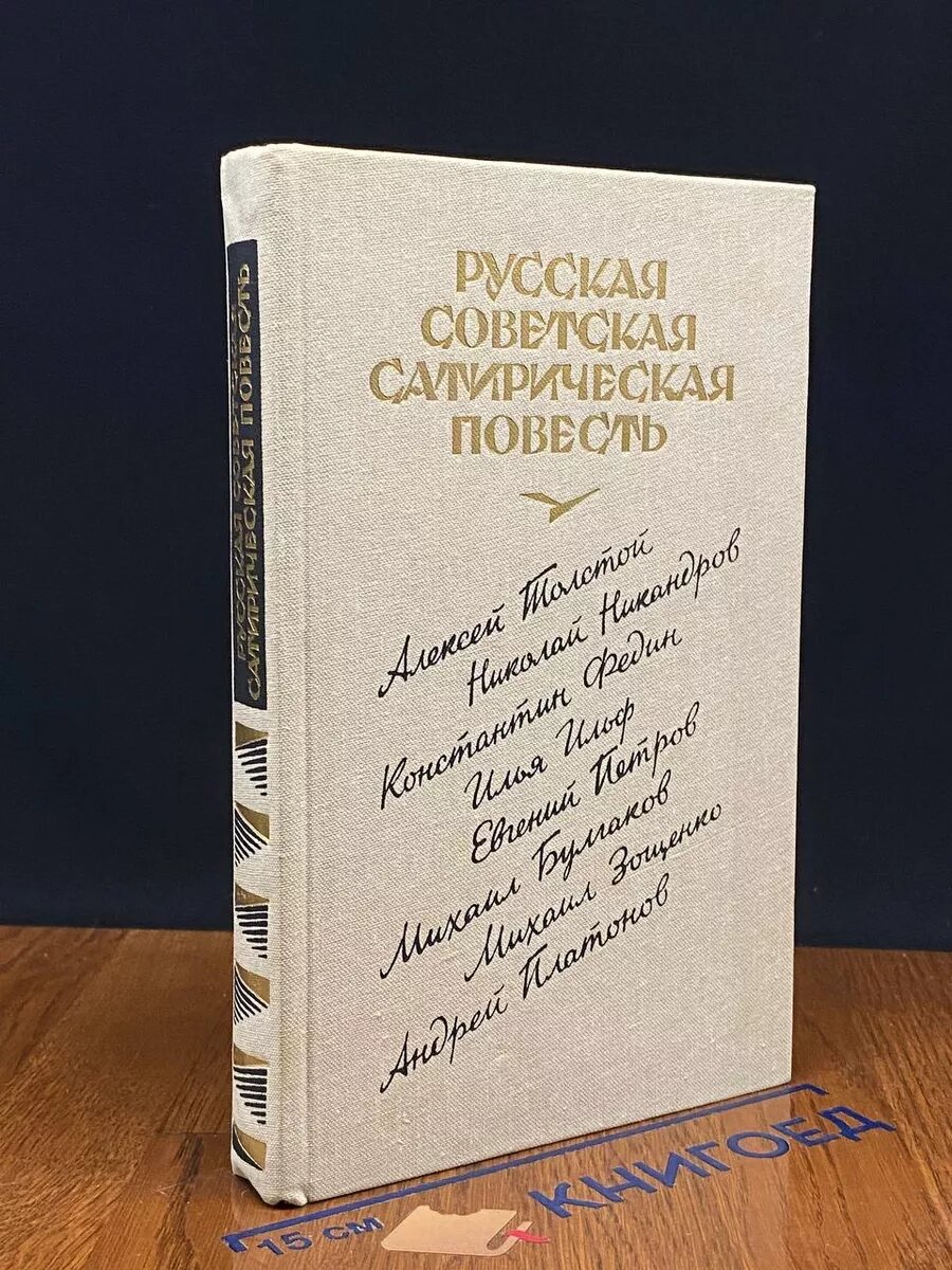 Книга. Русская советская сатирическая повесть 1989 (2040928125155)