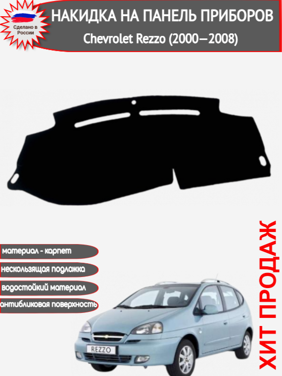 Накидка на панель приборов /торпедо для Chevrolet Rezzo (2000-2000), из серого карпета
