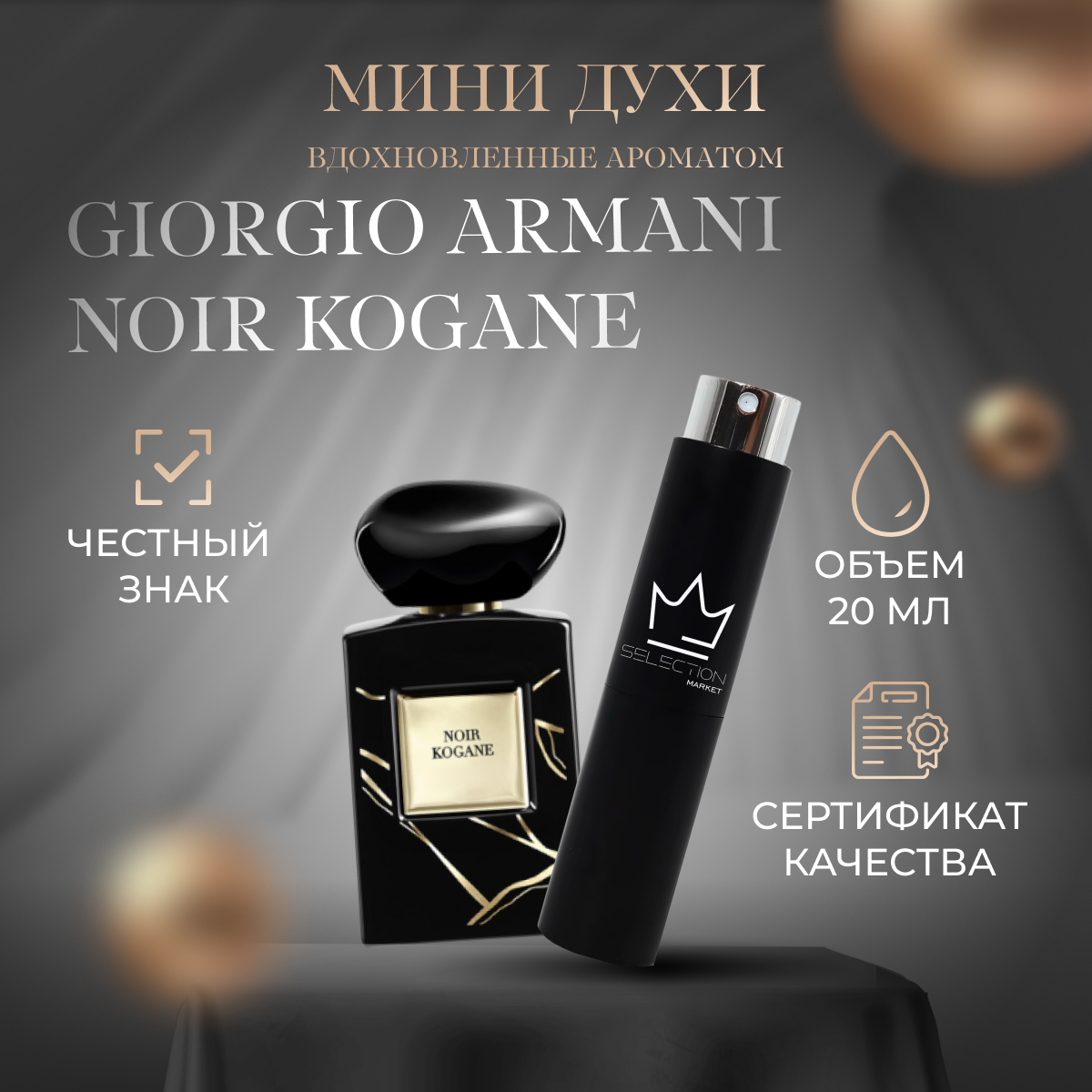 Духи Selection market по мотивам Giorgio Armani Noir Kogane миниатюра 20 мл