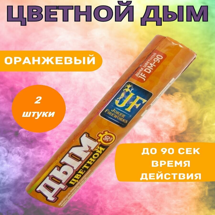 Цветной дым "Joker Fireworks", 2 штуки, оранжевый, 90 секунд .