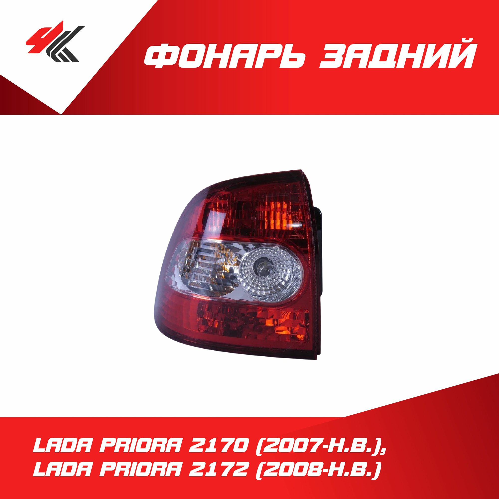 Фонарь задний левый лада ПРИОРА-2170 (2007-Н. В.), Лада ПРИОРА-2172 (2008-Н. В.) / LADA