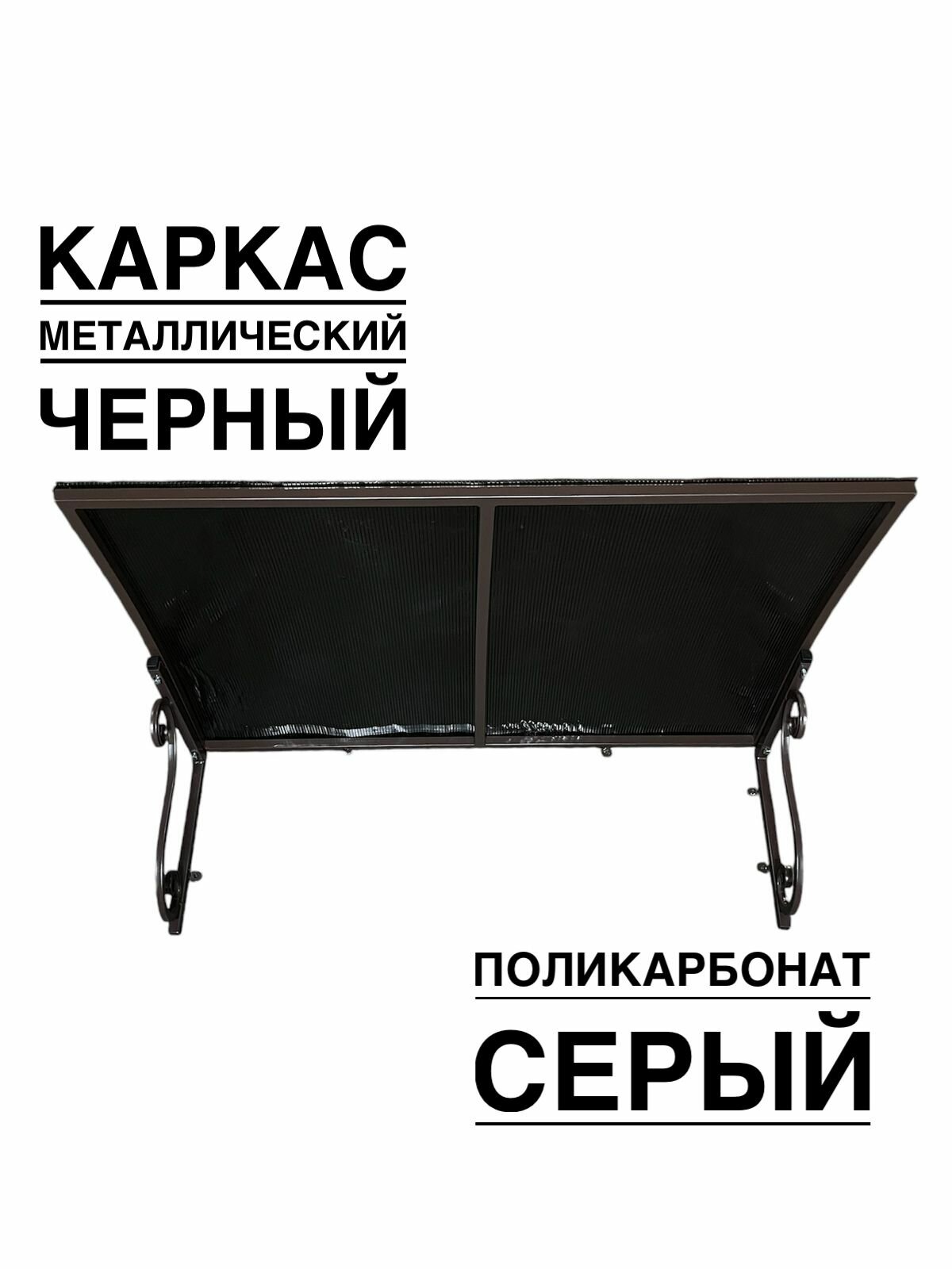 Козырек металлический над входной дверью и крыльцом YS41 черный каркас с серым поликарбонатом