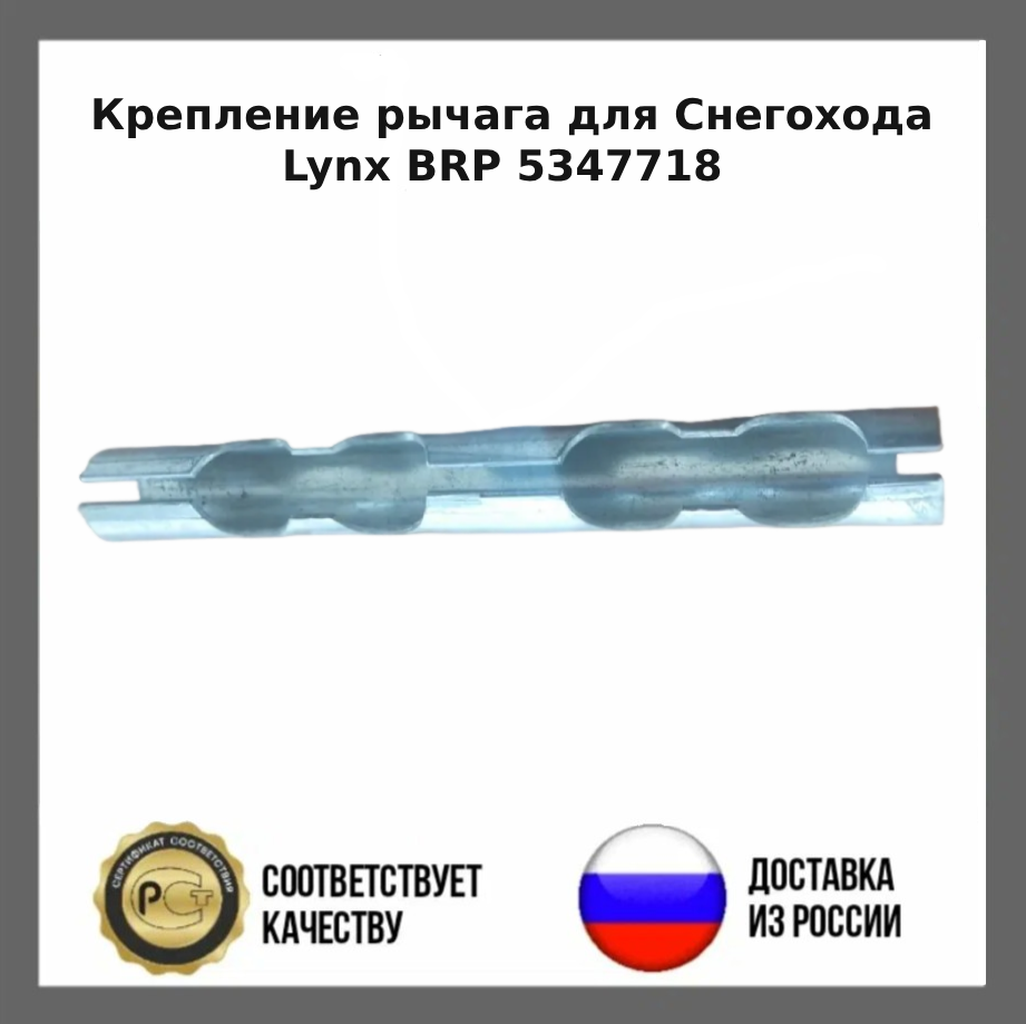 Крепление рычага для Снегохода Lynx BRP 5347718
