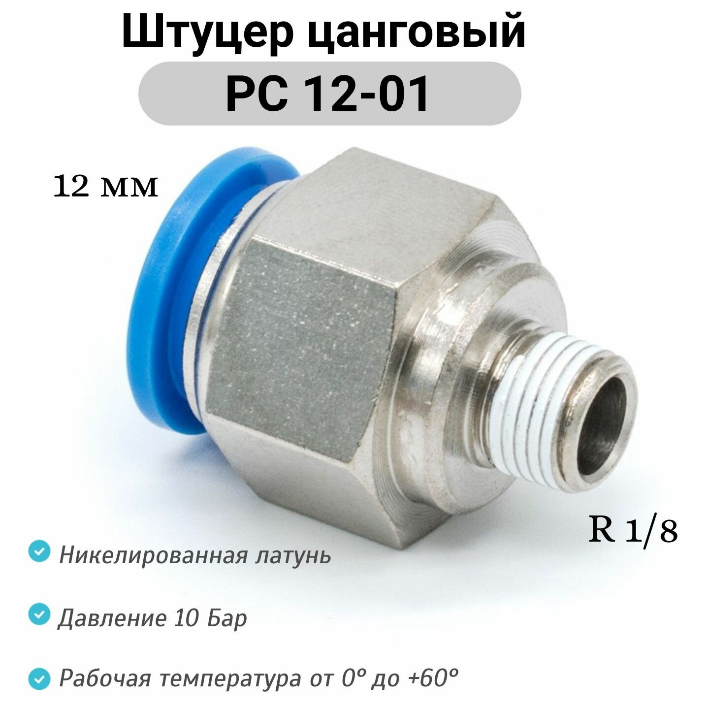 Штуцер прямой с наружной резьбой (R1/8) - PC 12-01 пневмофитинг цанговый быстросъемный
